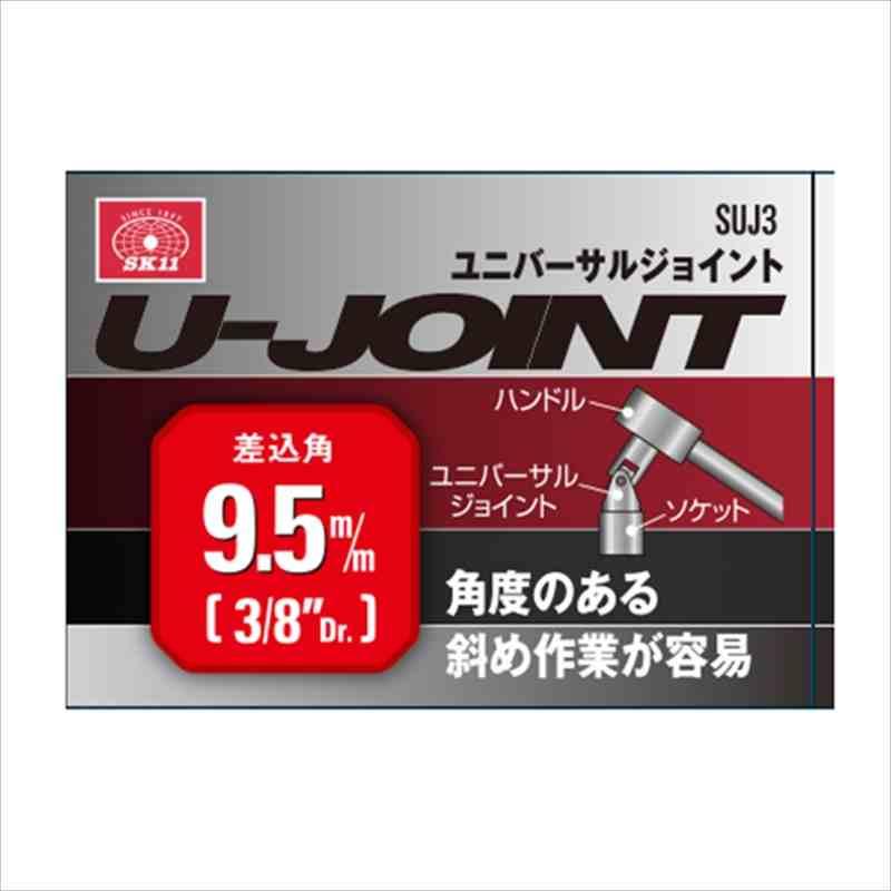 SK11 ユニバーサルジョイント SUJ3 :4977292851534:工具計画 プロツールショップ - 通販 - Yahoo!ショッピング