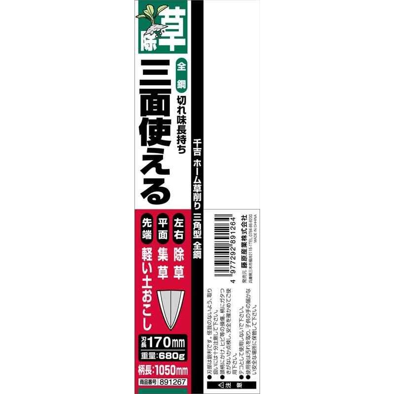千吉 ホーム草削り 三角型 全鋼 1050MM : 工具計画 プロツールショップ - 通販 - Yahoo!ショッピング