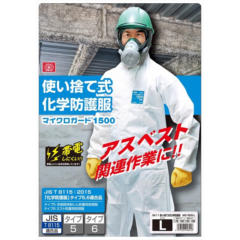 SK11 使い捨て式化学防護服 MG1500-L : 工具計画 プロツールショップ - 通販 - Yahoo!ショッピング
