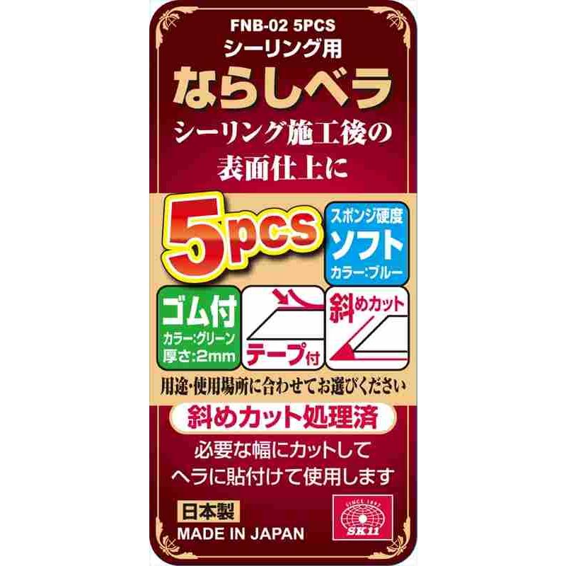 SK11 シーリング用ならしベラソフト FNB-2 5PCS : 工具計画 プロツールショップ - 通販 - Yahoo!ショッピング