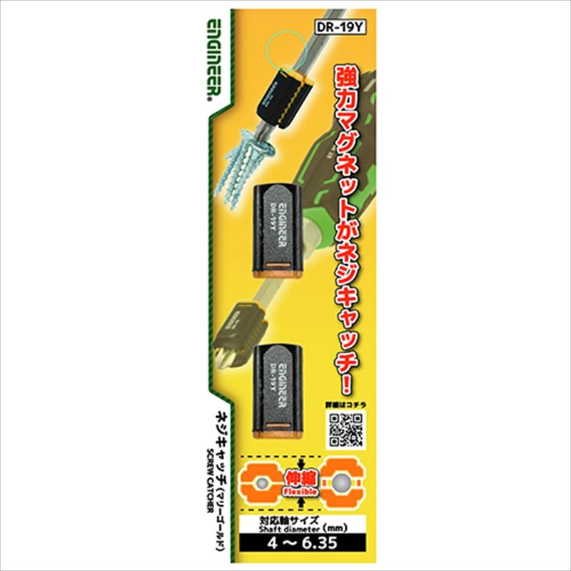 エンジニア ネジキャッチ DR-19Y : 4989833012342 : 工具計画 プロツールショップ - 通販 - Yahoo!ショッピング