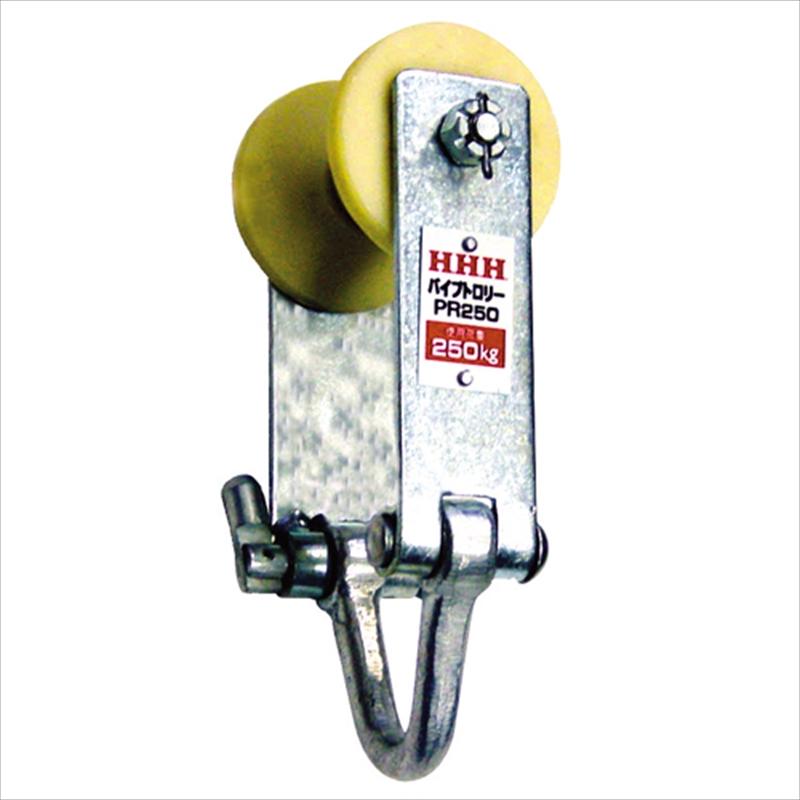 HHH パイプトロリー PR250 : 工具計画 プロツールショップ - 通販 - Yahoo!ショッピング