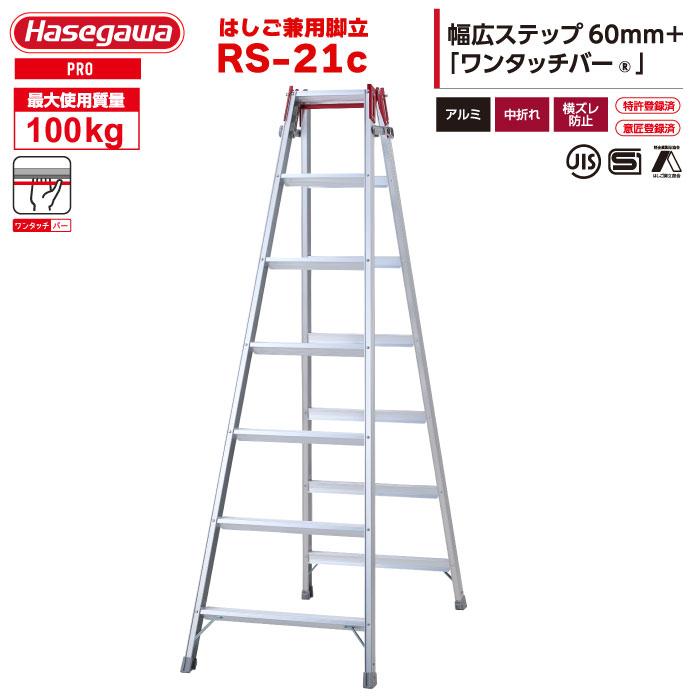 長谷川工業 （NEW）(一部地区配送制限あり製品) ハセガワ アルミはしご兼用脚立 RS-21c（7尺7段） 「片手で閉じる」ワンタッチバー搭載 : 工具ランドヤフーショップ - 通販 ...