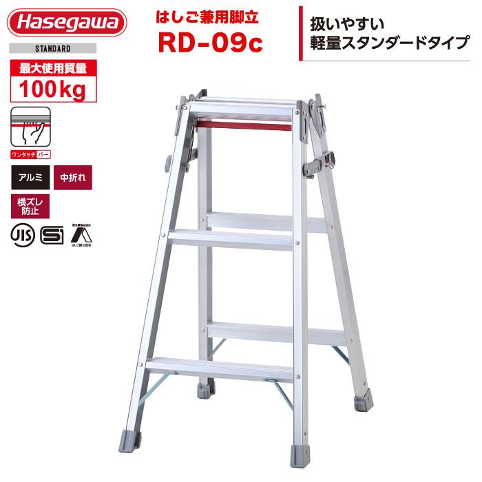 長谷川工業 はしご兼用脚立 RD-09c 3段 3尺 天板0.81m 最大100kg ワンタッチバー ハセガワ : 工具ランドヤフーショップ - 通販 - Yahoo!ショッピング
