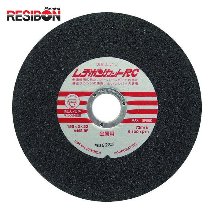 レヂボン カットRC 150×2×22 A46S (10枚) 品番：RC1502-46 : 工具ランドヤフーショップ - 通販 - Yahoo!ショッピング