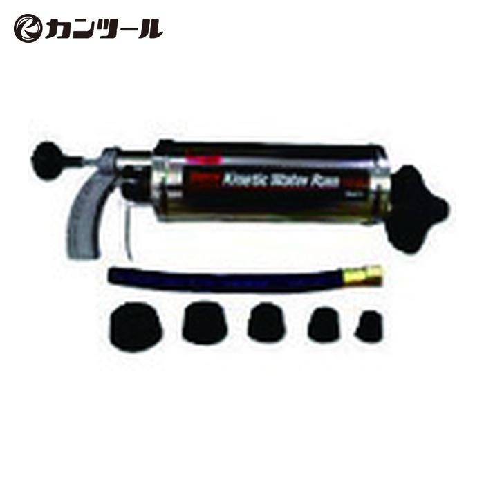 ■KANTOOL 排水管掃除機 キネティック・ウォーターラム本体+付属品〔品番:GKRA〕【4753143:0】[店頭受取不可] カンツール 排水管掃除機 キネティック・ウォーターラム本体+付属品