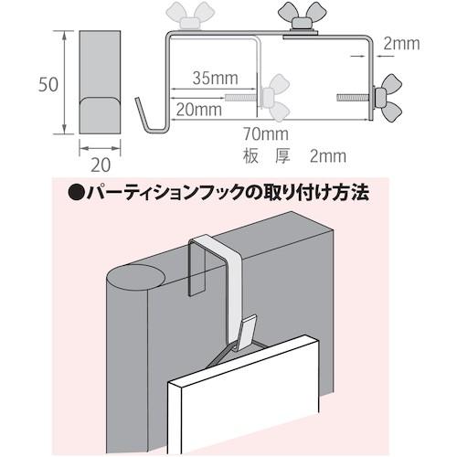 福井金属工芸 パーテーションフック 自在式 幅20-70mm対応 F-0850 (1個) 品番：F-0850 : 工具ランドヤフーショップ - 通販 - Yahoo!ショッピング