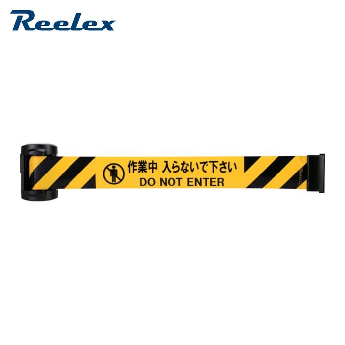Reelex バリアリールminiポータブル「作業中 入らないで下さい」 (1個) 品番：BRMS5027L : ts-5549022 : 工具ランドヤフーショップ - 通販 - Yahoo ...