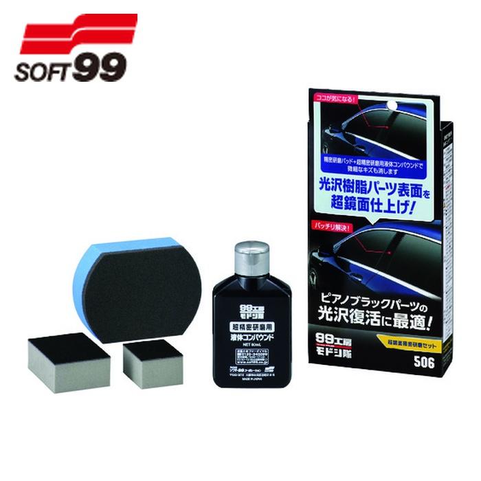 ソフト99 SOFT99 99工房モドシ隊 超鏡面精密研磨セット (1S) 品番：09506 : 工具ランドプラス - 通販 - Yahoo!ショッピング