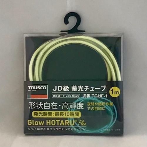 TRUSCO中山 トラスコ TRUSCO 超高輝度（JD級）蓄光チューブ Glow HOTARU Flex 1m (1本) 品番：TGHF-1 ...
