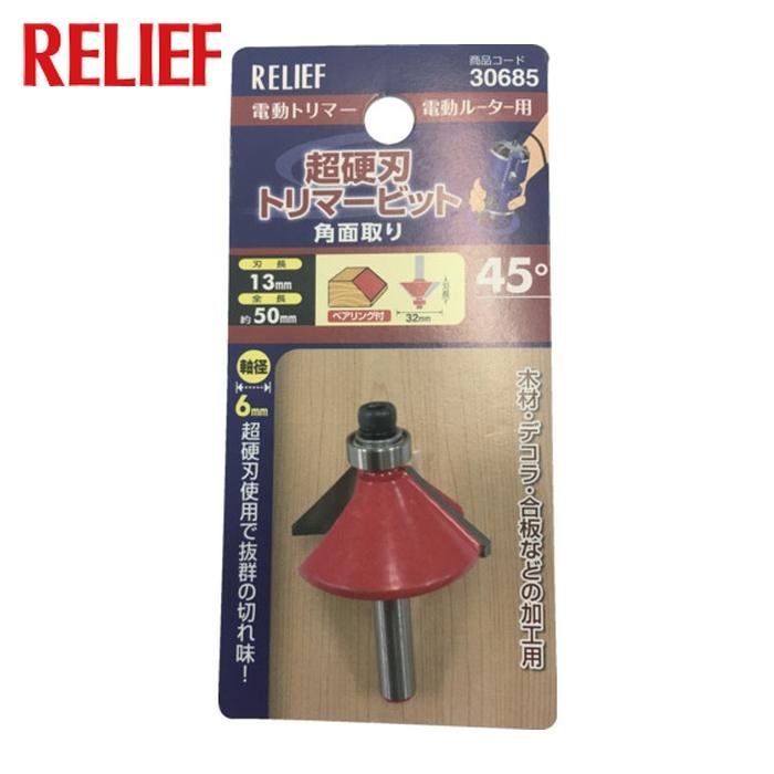 レリーフ 超硬刃トリマービット 角面取り 45° (1個) 品番：30685 木工用ビット : 工具ランドプラス - 通販 - Yahoo ...