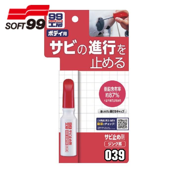 SOFT99 99工房 サビ止め剤 (1本) 品番：09039 : ts-6524107 : 工具ランドプラス - 通販 - Yahoo!ショッピング