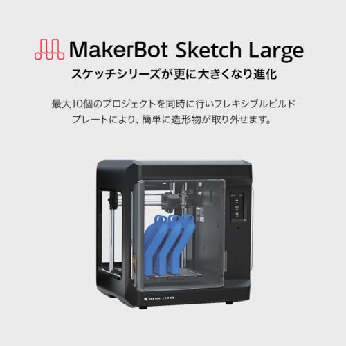 MakerBot 3Dプリンター Sketch Large 100V 熱溶解積層方式 小型/卓上型 550×480×550 (1台) 品番：900-0110A : 工具ランドプラス - 通販 ...