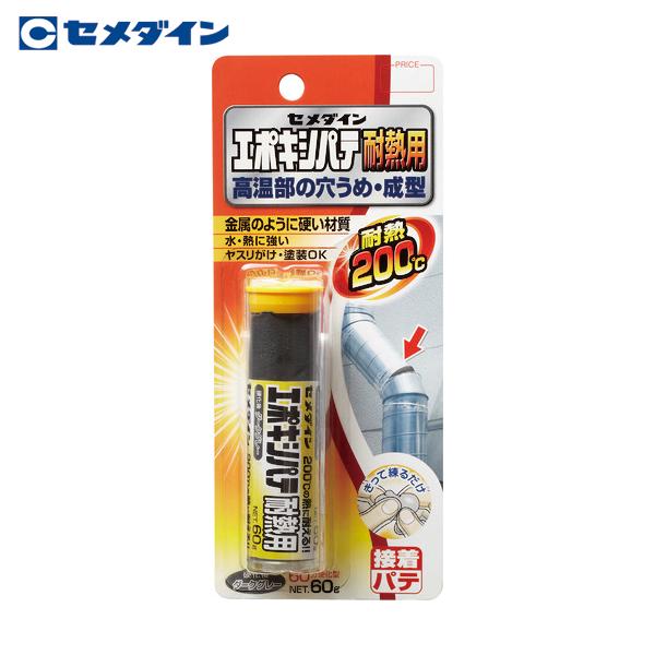 セメダイン エポキシパテ 耐熱用(200℃) P60g HC-009 (1本) 品番：HC-009 : ts-7764626 : 工具ランドプラス - 通販 - Yahoo!ショッピング