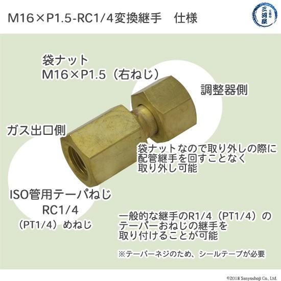 出口 変換継手 高圧ガス調整器 用 M16×P1.5(右)袋ナット×RC1/4 : 工具の三河屋 Yahoo!店 - 通販 - Yahoo!ショッピング