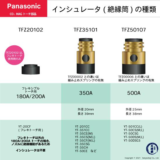 Panasonic（パナソニック） インシュレータ ( 絶縁筒 ) 350A 用 TFZ35101 CO2 MAG 溶接 トーチ 用 ばら売り ...