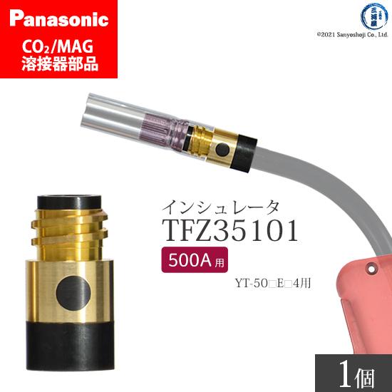Panasonic（パナソニック） インシュレータ ( 絶縁筒 ) 500A 用 TFZ35101 CO2 MAG 溶接 トーチ 用 ばら売り ...