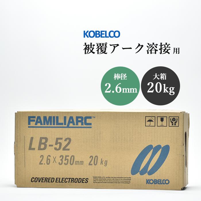 神戸製鋼 ( KOBELCO ) アーク溶接棒 LB-52 LB52 ) φ 2.6mm 350mm 大箱 20kg : 工具の三河屋 ...