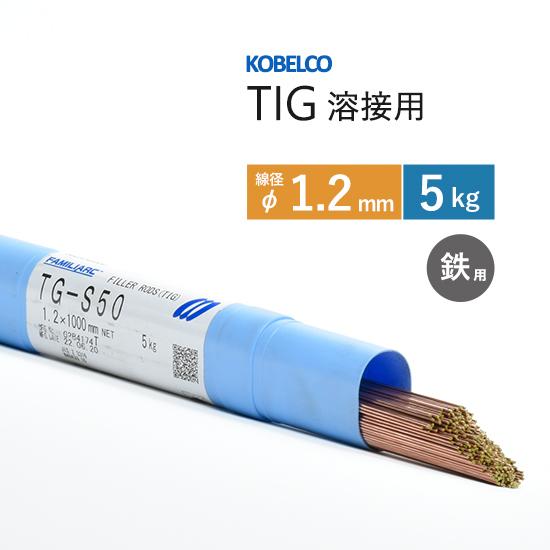 神戸製鋼 ( KOBELCO ) TIG棒 溶加棒 ) TG-S50 TGS-50 ) φ 1.2mm 5kg : 工具の三河屋 Yahoo ...