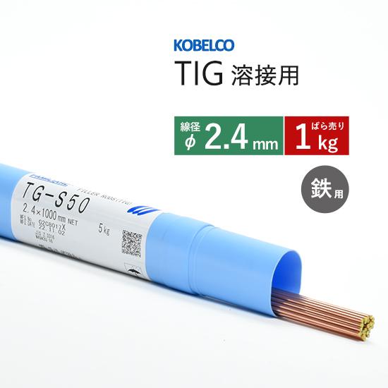 神戸製鋼 ( KOBELCO ) TIG棒 溶加棒 ) TG-S50 TGS-50 ) φ 2.4mm ばら売り 1kg : 工具の三河屋 ...