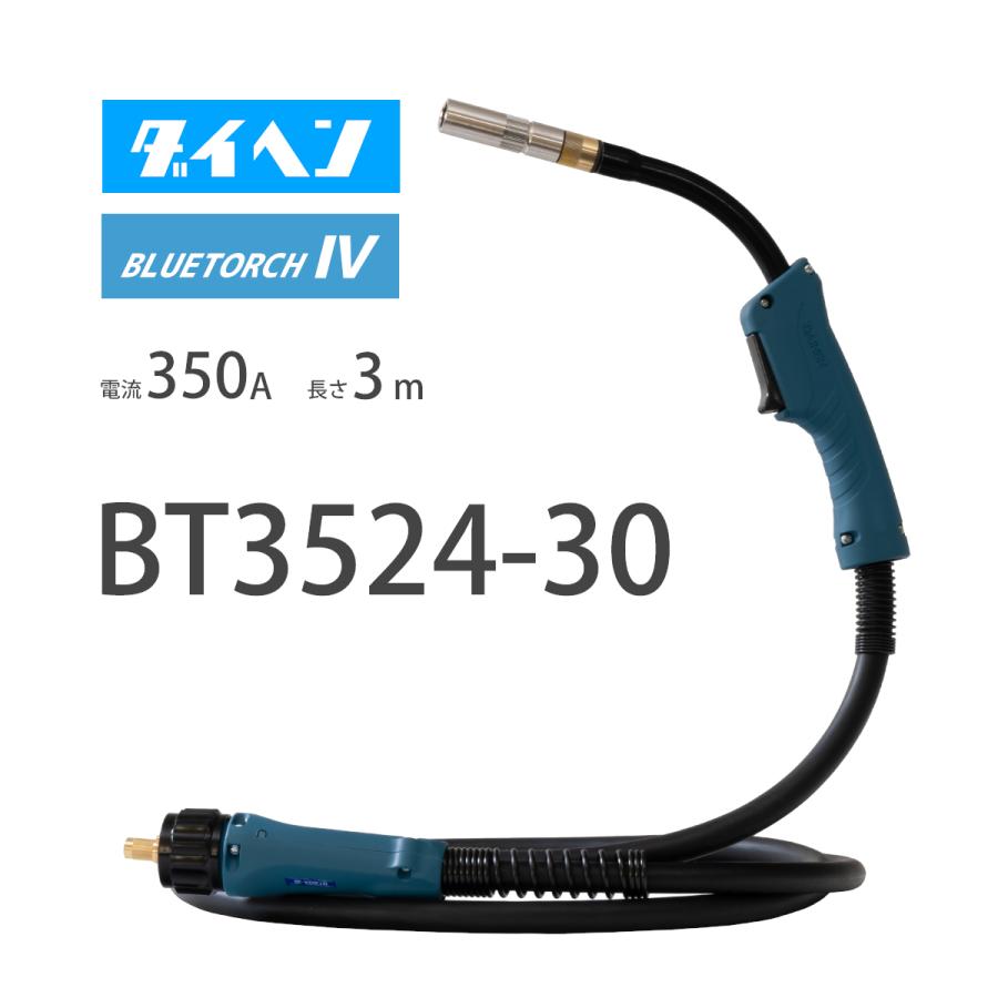 ダイヘン（DAIHEN） ブルートーチ4 （ BLUE TORCH 4 ） BT3524-30 定格電流 350A 長さ 3m : 工具の三河屋 Yahoo!店 - 通販 - Yahoo!ショッピング