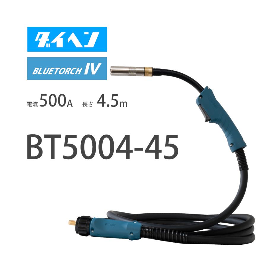 ダイヘン（DAIHEN） ブルートーチ4 （ BLUE TORCH 4 ） BT5004-45 定格電流 500A 長さ 4.5m : 工具の ...
