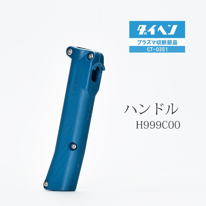 ダイヘン ( DAIHEN ) ハンドル H999C00 プラズマ 切断 トーチ CT-0351 用 1個 : ct035-h999c00-01 : 工具の三河屋 Yahoo!店 - 通販 ...