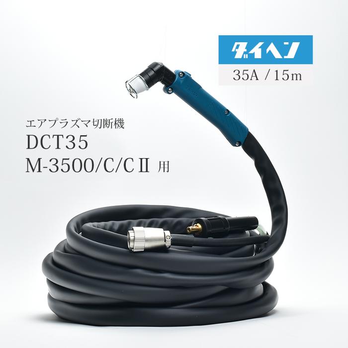 ダイヘン ( DAIHEN ) プラズマ 切断 トーチ 10m CTL-0351 プラズマ 切断機 M-3500/C/2 DCT35/C 用 : 工具の三河屋 Yahoo!店 - 通販 ...
