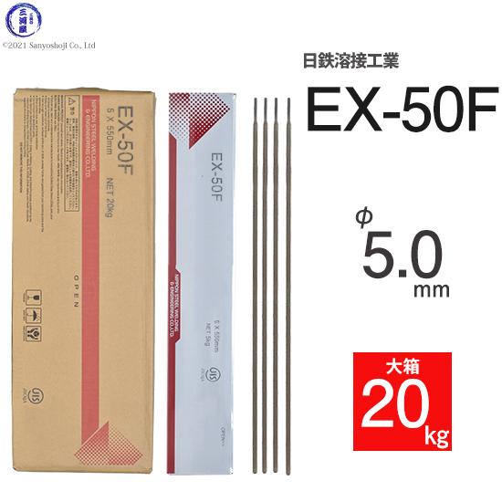 日鉄 溶接工業 アーク溶接棒 EX-50F ( EX50F ) φ 5.0mm 550mm 大箱 20kg : 工具の三河屋 Yahoo!店 - 通販 - Yahoo!ショッピング
