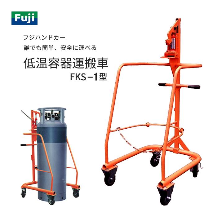 フジ ハンドカー LGC ( 可搬式 超低温容器 ) 専用 運搬車 FKS-1 液化ガス専用 FKS-1型【配送先：法人限定】 : 工具の三河屋 Yahoo!店 - 通販 - Yahoo!ショッピング