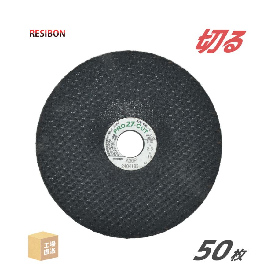 日本 レヂボン ( レジボン ) 切断砥石 プロ27カット PRO27-CUT 100x2.3x15 A30P 2.3mm 50枚/箱 直送 PRO27C10023-30 代引き不可 : 工具 ...