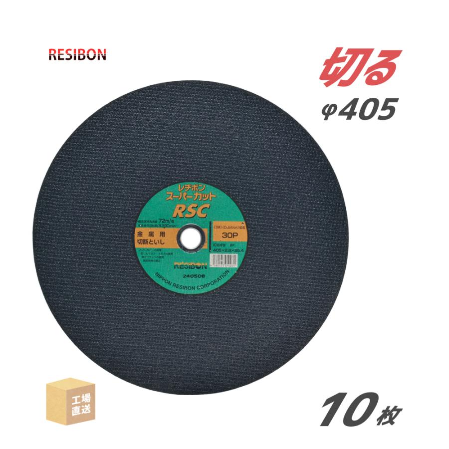 日本 レヂボン ( レジボン ) 切断砥石 スーパーカット RSC 405x2.8x25.4 30P 10枚/箱 直送 RSC40528-30 ...