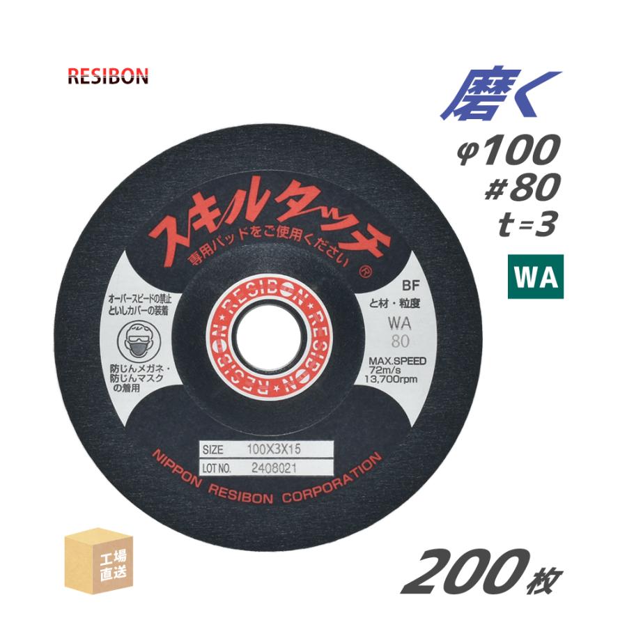 日本 レヂボン ( レジボン ) 研磨・研削砥石 スキルタッチS 100x3x15 WA80 200枚 直送 SKL1003-WA80 代引き不可 : 工具の三河屋 Yahoo!店 - 通販 ...