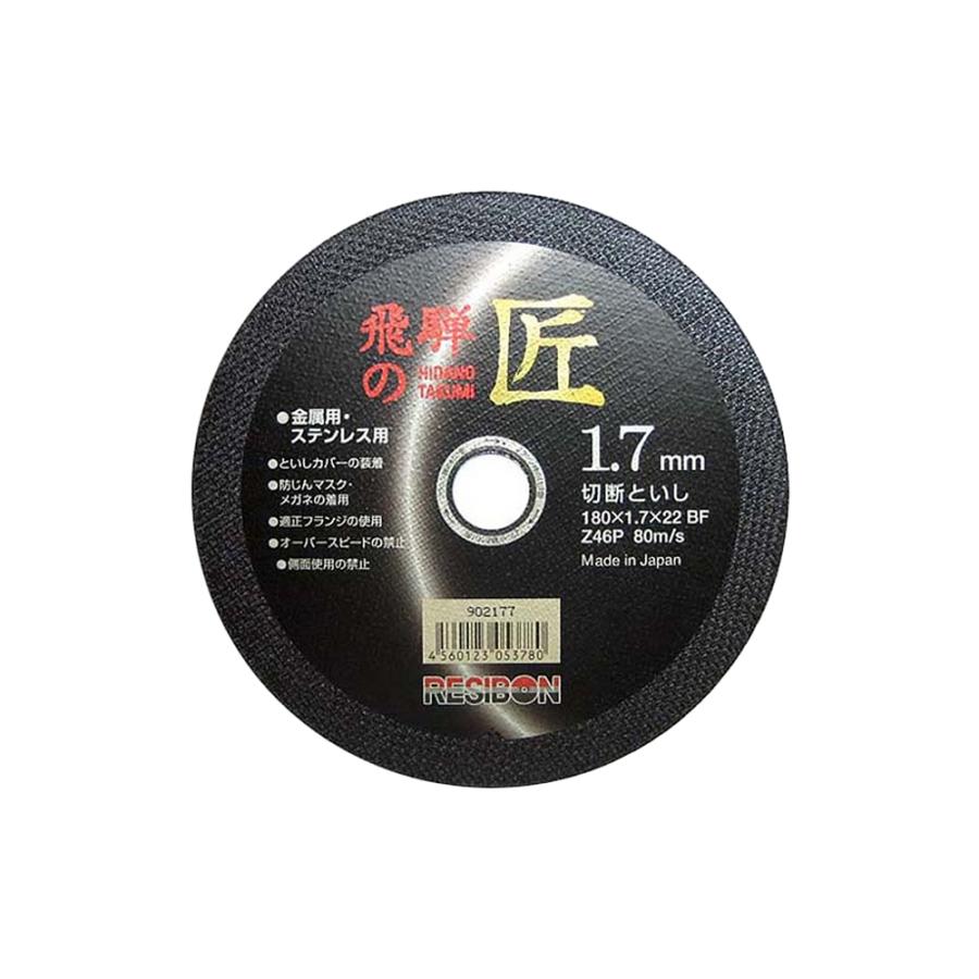 日本 レヂボン ( レジボン ) 切断砥石 飛騨の匠 180x1.7x22 Z46P 10枚/箱 直送 HT18017-Z46 代引き不可 : 工具の三河屋 Yahoo!店 - 通販 ...