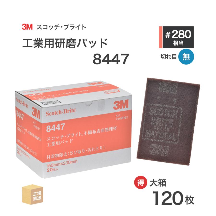 3M ( スリーエム ) スコッチブライト 工業用パッド 8447 #280 相当 赤茶 お得な 120枚/大箱 不織布研磨パッド 直送 S ...