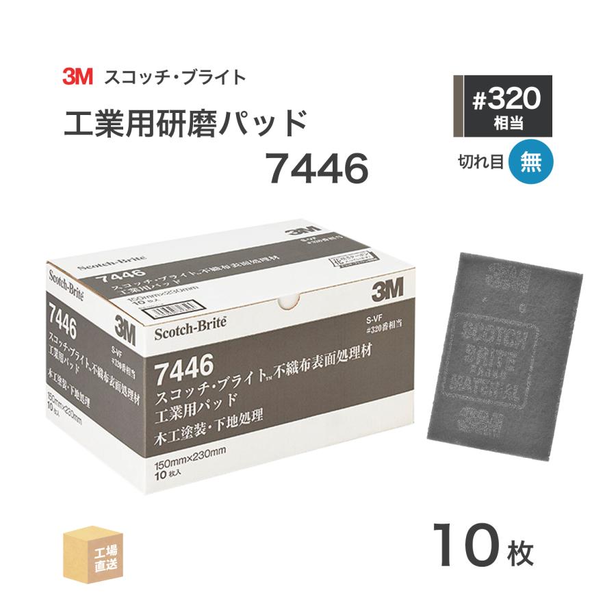 3M ( スリーエム ) スコッチブライト 工業用パッド 7446 #320 相当 灰 10枚/箱 不織布研磨パッド 直送 S/B BOX ...