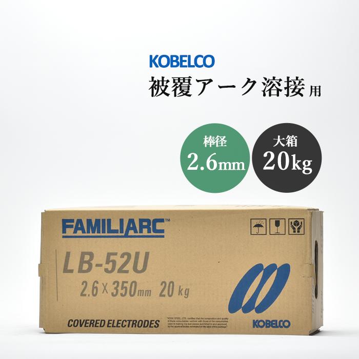 神戸製鋼 ( KOBELCO ) アーク溶接棒 LB-52U LB52U ) φ 2.6mm 350mm 大箱 20kg : 工具の三河屋 ...
