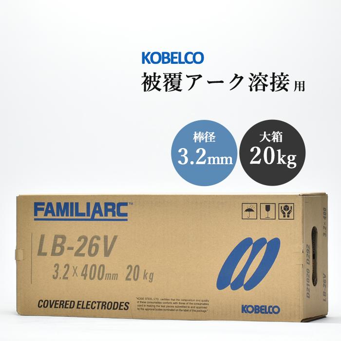 神戸製鋼 ( KOBELCO ) アーク溶接棒 LB-26V LB26V ) φ 3.2mm 神戸製鋼 ( KOBELCO ) アーク溶接棒 LB-26V LB26V ) φ 3.2mm
