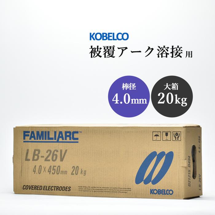 神戸製鋼 ( KOBELCO ) アーク溶接棒 LB-26V ( LB26V ) φ 4.0mm 450mm 大箱 20kg :lb26v4020:工具の三河屋 Yahoo!店 - 通販 ...