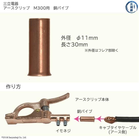 三立 電器 銅パイプ 溶接用 アースクリップクリップ タイプ M-300 ( M300 )用 全長 30mm : 工具の三河屋 Yahoo!店 ...