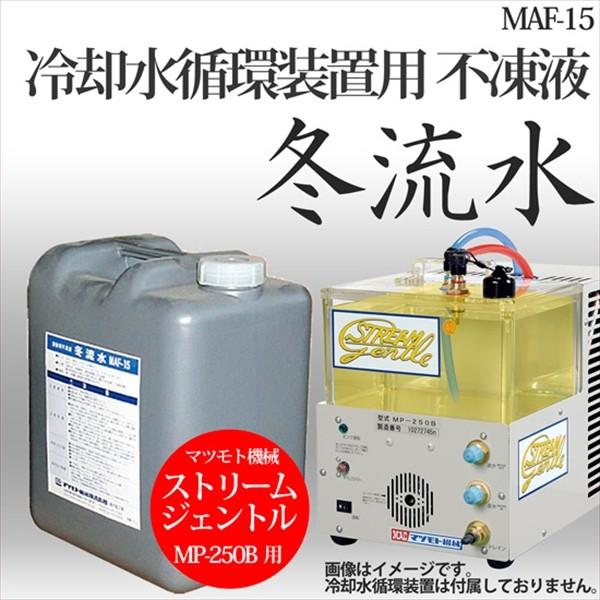 ダイヘン マツモト機械 ( MAC ) ストリームジェントル 用 不凍液 冬流水 MAF-15 : 工具の三河屋 Yahoo!店 - 通販 ...