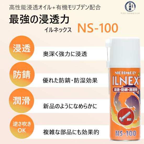 ダイゾー ニチモリ 浸透 ・ 防錆 潤滑 剤 イルネックス ( ILNEX ) NS-100 逆さ吹き 可能！ 420ml 1本 : 工具の三河屋 Yahoo!店 - 通販 - Yahoo ...