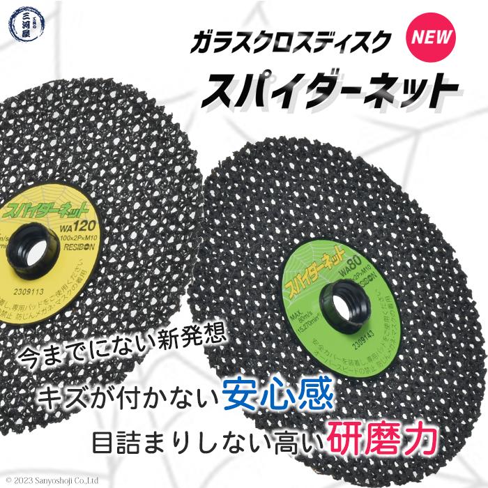 日本 レヂボン ( レジボン ) 研磨用 ガラスクロスディスク スパイダーネット 外径100mm SPN1002P-WA80 10枚/箱 : spn-wa-80-10 : 工具の三河屋 ...