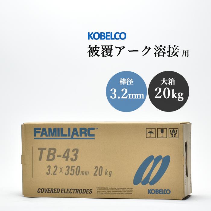 神戸製鋼 ( KOBELCO ) アーク溶接棒 TB-43 TB43 ) φ 3.2mm 350mm 大箱 20kg : 工具の三河屋 Yahoo!店 - 通販 - Yahoo!ショッピング