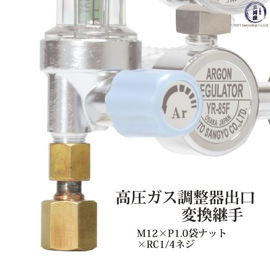 出口変換 継手 高圧ガス調整器 用 M12×P1.0（右）袋ナット×RC1/4 : 工具の三河屋 Yahoo!店 - 通販 - Yahoo!ショッピング