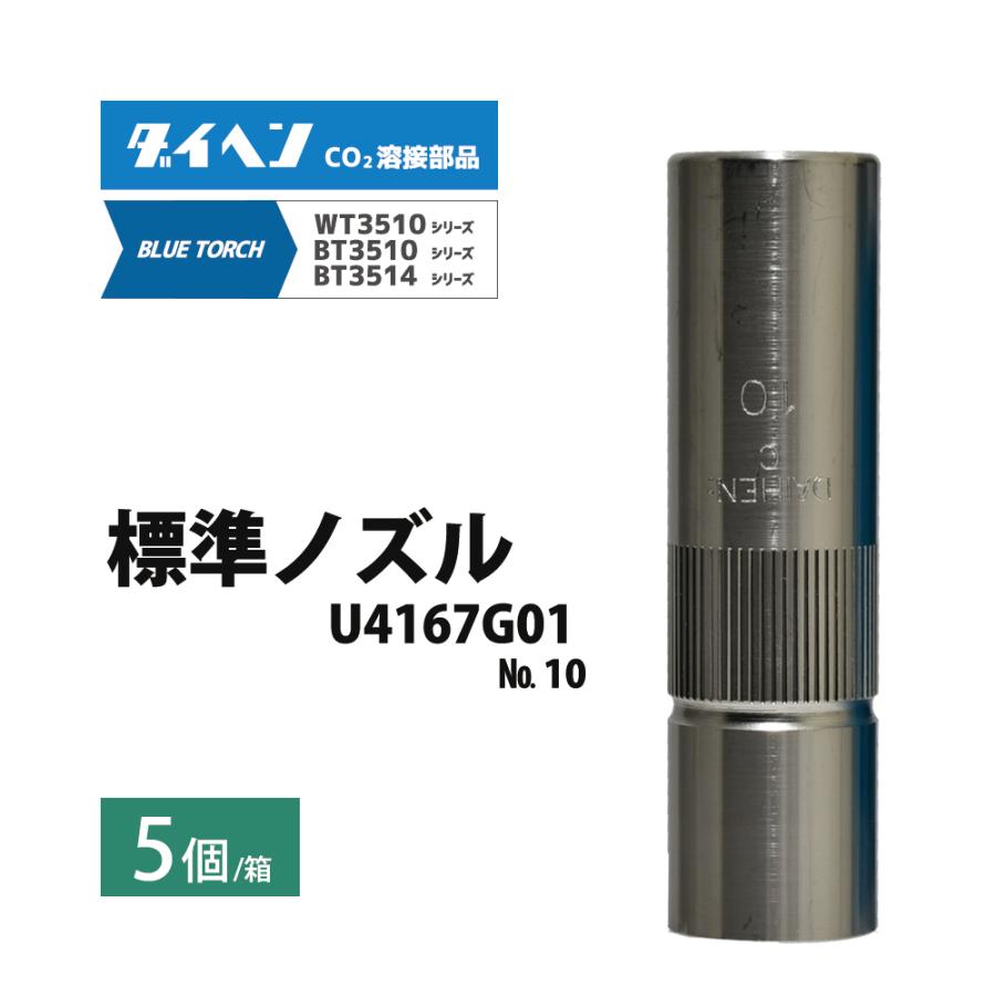 ダイヘン（DAIHEN） 標準 ノズル No. 10 U4167G01 φ 16 mm CO2 MAG 溶接 ブルートーチ BT3514 ...
