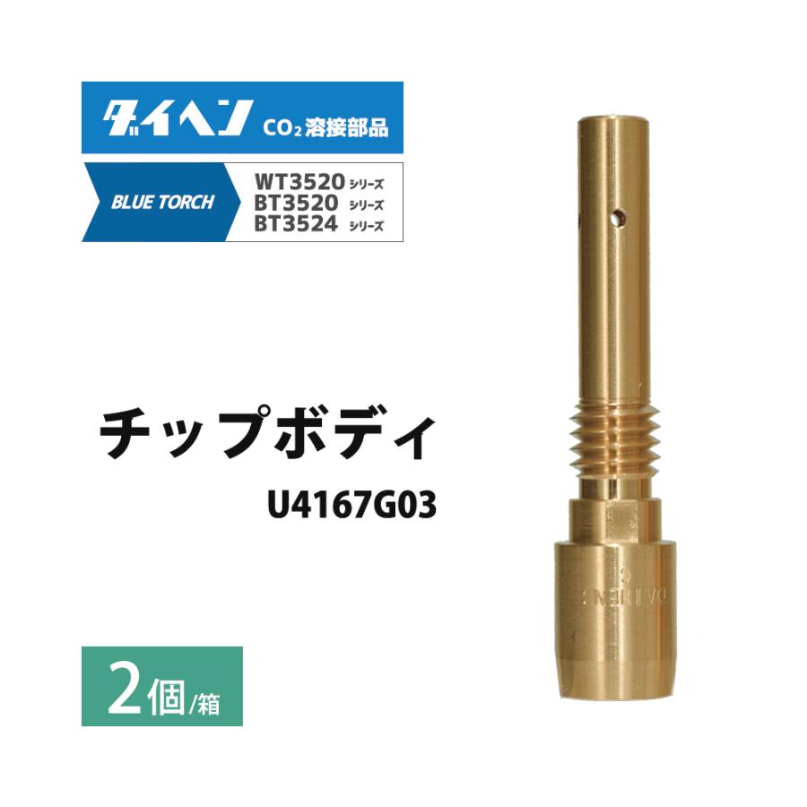 ダイヘン（DAIHEN） チップ ボディ U4167G03 CO2 MAG 溶接 ブルートーチ BT3524、BT3520 シリーズ 用 箱 ...