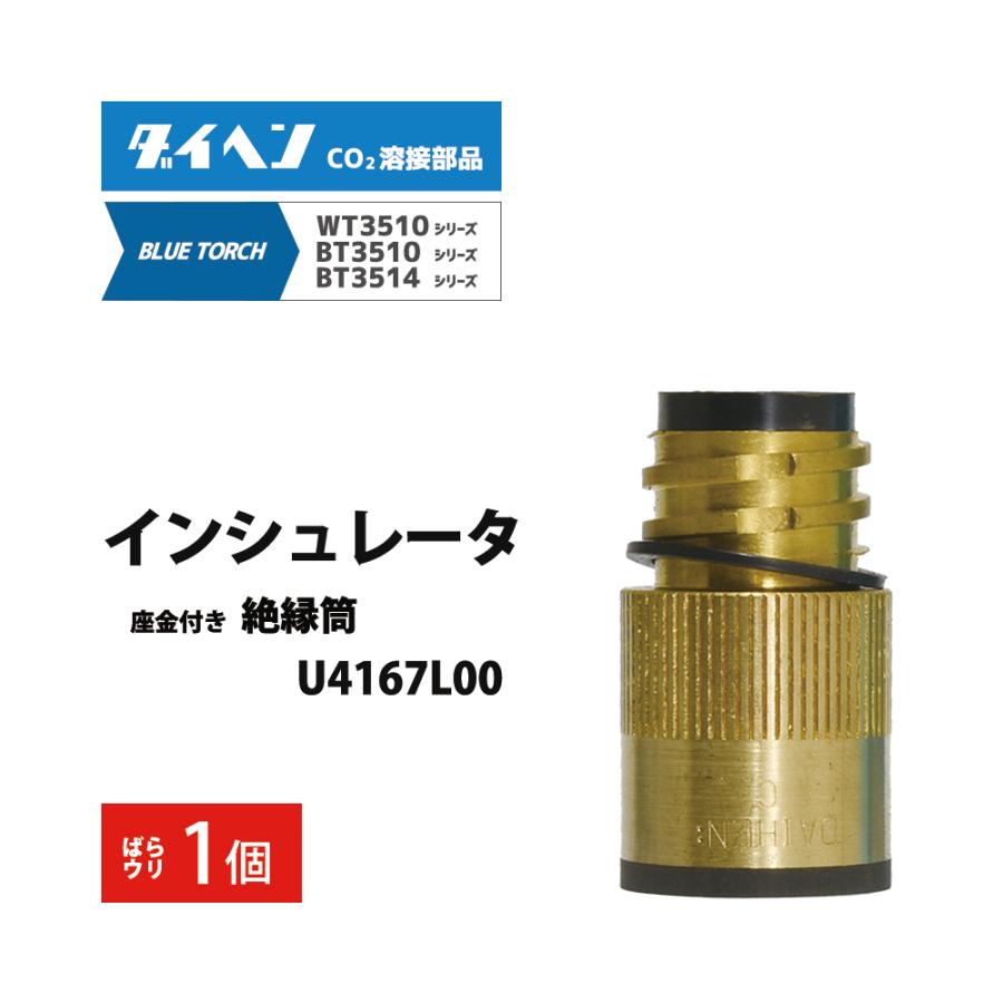ダイヘン（DAIHEN） インシュレータ （ 絶縁筒 ） U4167L00 CO2 MAG 溶接 ブルートーチ BT3514、BT3510 ...
