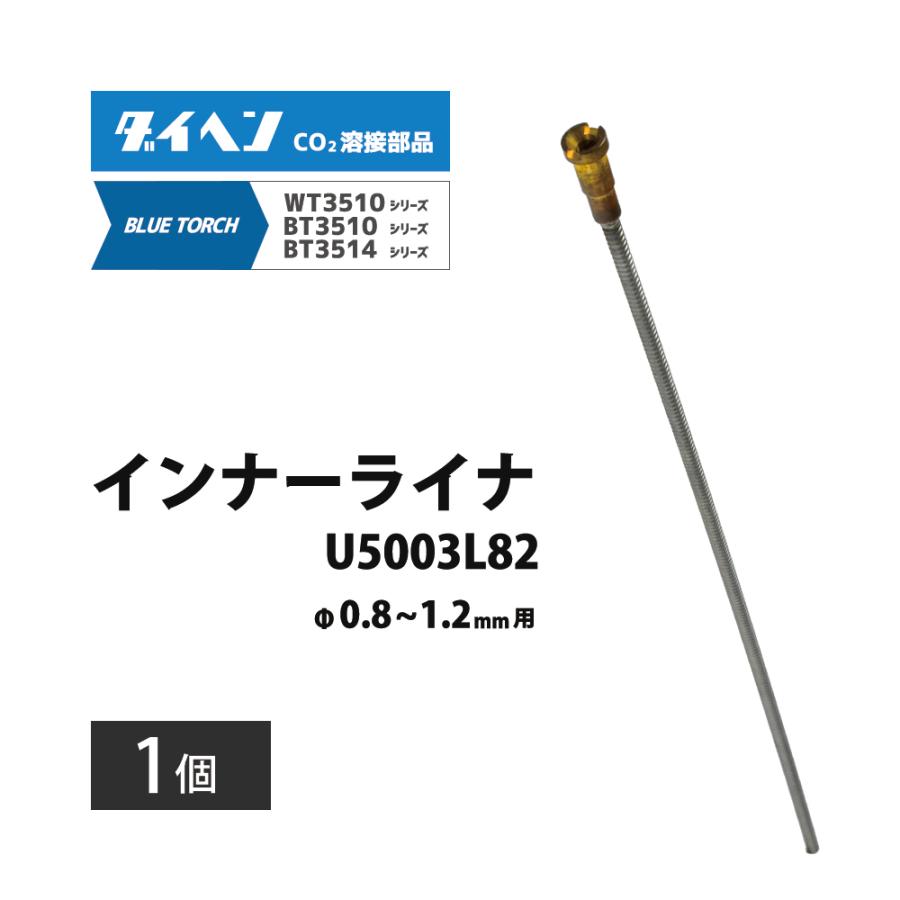 ダイヘン（DAIHEN） インナーライナー U5003L82 φ 0.8 〜 1.2 mm 用 CO2 MAG 溶接 ブルートーチ ...