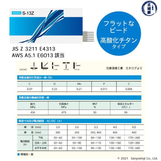 日鉄 溶接工業 アーク溶接棒 S-13Z ( S13Z ) フラットな溶接ビードが特徴の高酸化チタン系溶接棒 φ 2.0mm 300mm 小箱 ...